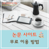 논문 사이트 무료 이용 방법 네이버 블로그
